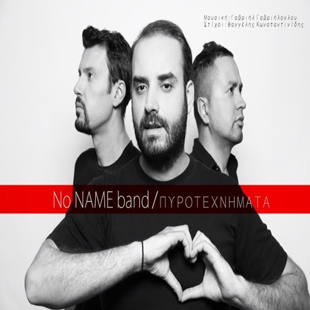 Your Magazine News: NO NAME BAND ..ΠΥΡΟΤΕΧΝΗΜΑΤΑ / ΝΕΟ ΤΡΑΓΟΥΔΙ