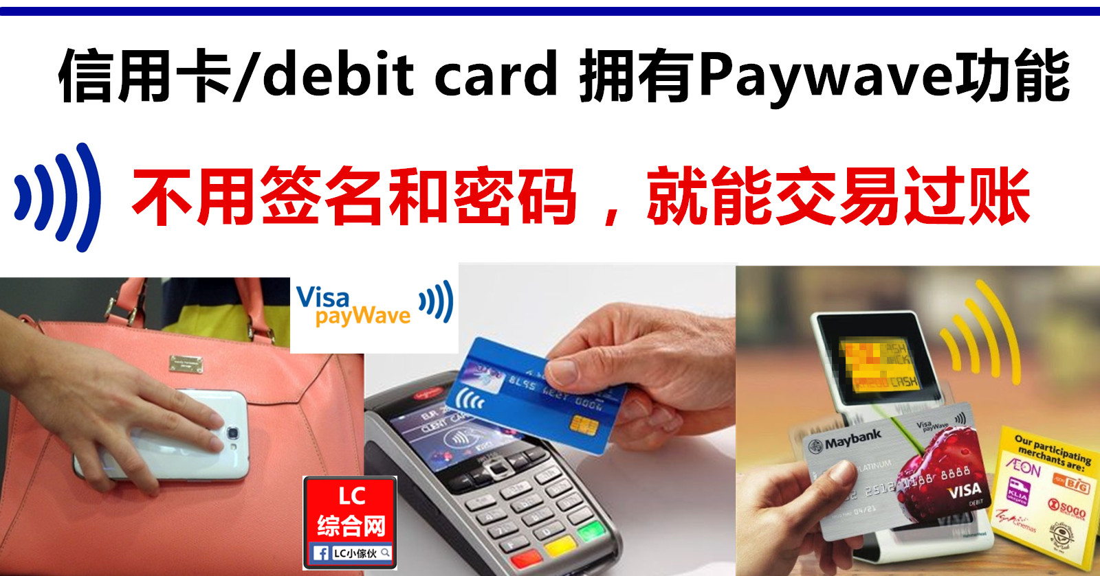 银行卡拥有Paywave功能，不需密码就能过账