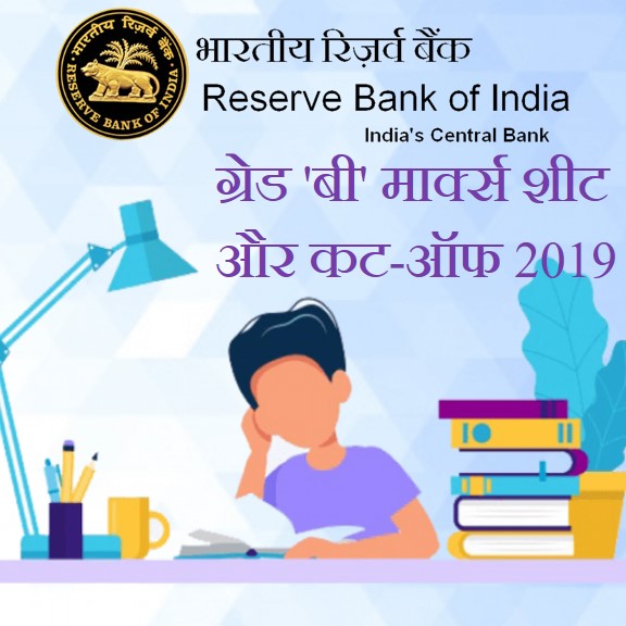 RBI Grade 'B' Marks Sheet and Cut-Off 2019 Released