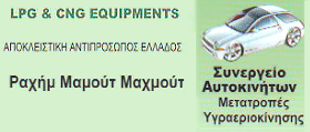 ΜΕΤΑΤΡΟΠΕΣ ΥΓΡΑΕΡΙΟΚΙΝΗΣΗΣ ΚΟΜΟΤΗΝΗ ΡΑΧΗΜ ΜΑΜΟΥΤ ΜΑΧΜΟΥΤ LPG & CNG ...