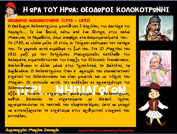 "ΠΕΡΙ... ΝΗΠΙΑΓΩΓΩΝ" : Η ΩΡΑ ΤΟΥ ΗΡΩΑ - ΤΑΞΙΔΙ ΣΤΟ ΧΡΟΝΟ