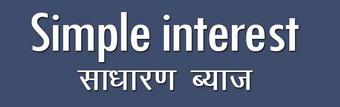 Simple Interest In Hindi Basic Concept Techatal07 simple-interest-in-hindi-basic-concept-techatal07