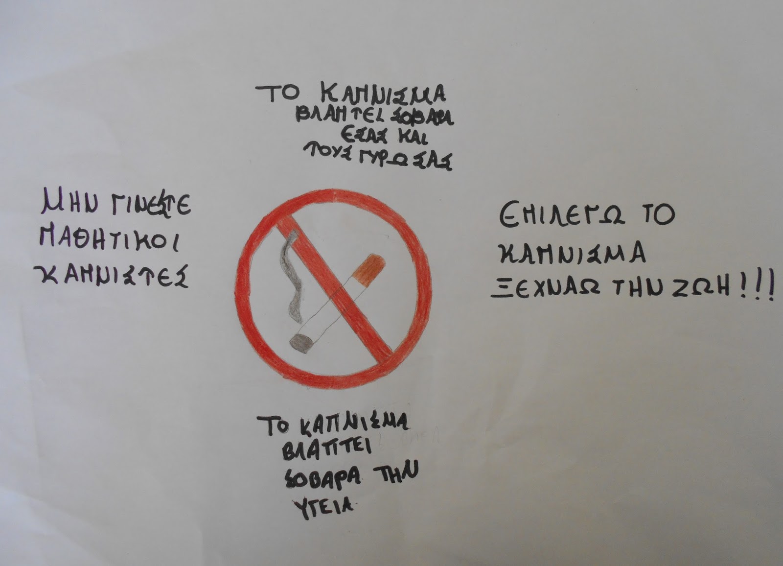 2ο Δημοτικό Σχολείο Παραλίας Σταυρού: ΑΦΙΣΑ ΓΙΑ ΤΟΝ ΑΝΤΙΚΑΠΝΙΣΤΙΚΟ ΑΓΩΝΑ