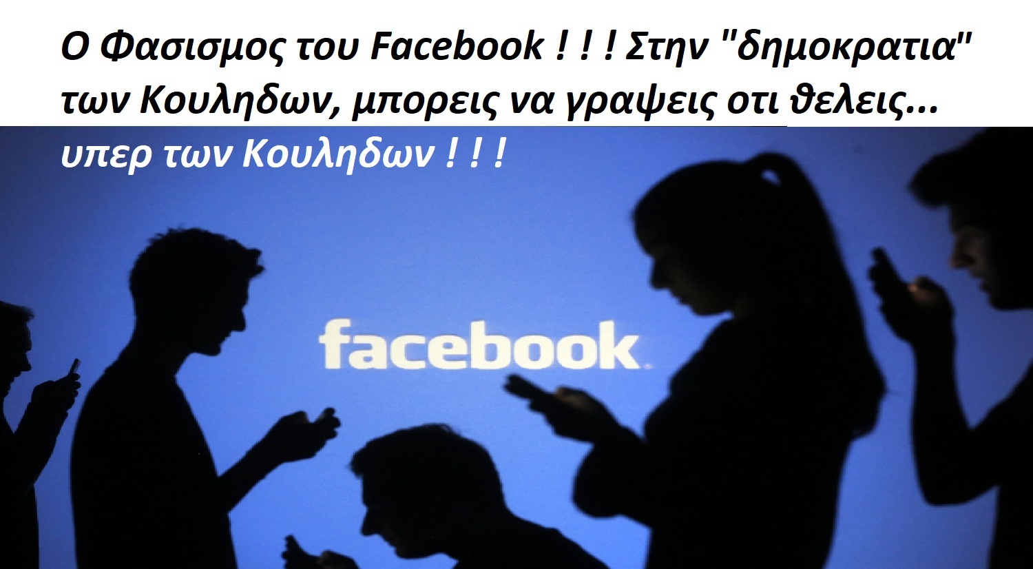 ΑΠΑΓΟΡΕΥΕΤΑΙ: Ο Φασισμος του Facebook ! ! ! Στην "δημοκρατια" των ...