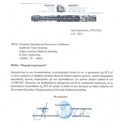 ΠΟΣΠΕΡΤ: ΠΑΡΑΔΟΘΗΚΕ ΣΗΜΕΡΑ ΣΤΗ ΔΙΟΙΚΗΣΗ ΕΞΩΔΙΚΗ ΔΗΛΩΣΗ - ΔΙΑΜΑΡΤΥΡΙΑ ...