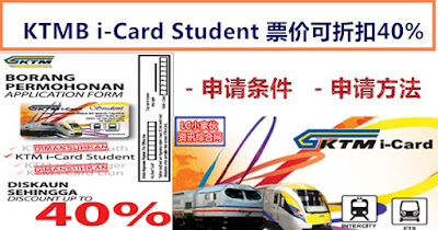 申请KTMB i-Card Student的方法和条件