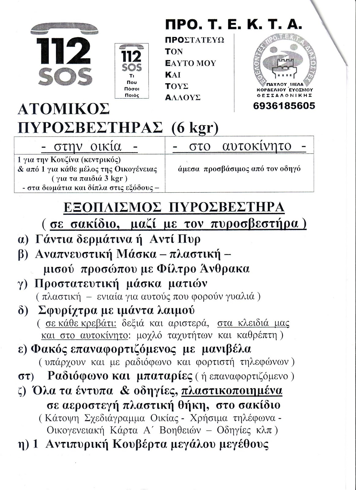 ΠΑΝΕΛΛΗΝΙΑ ΟΜΟΣΠΟΝΔΙΑ ΕΙΔΙΚΩΝ ΔΥΝΑΜΕΩΝ: ΟΔΗΓΟΣ ΑΥΤΟΠΡΟΣΤΑΣΙΑΣ