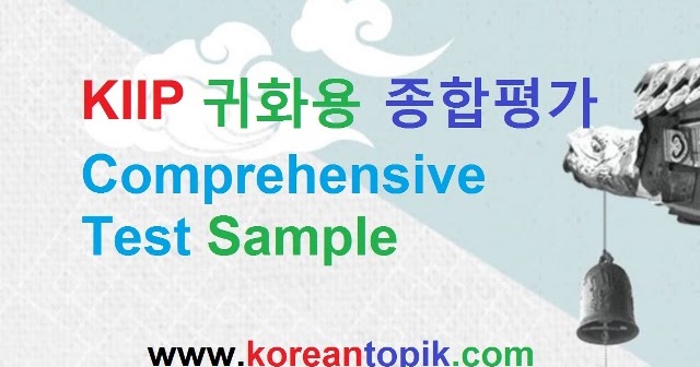 NEW KIIP Comprehensive Test Sample for Korean Citizenship (PDF+Answer ...