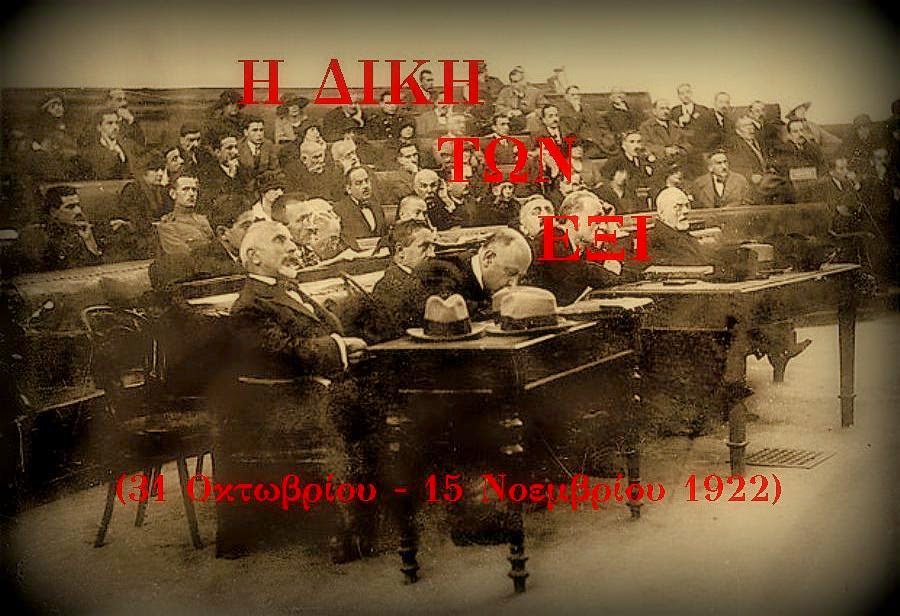 Αποικία του Χρέους: Η ΔΙΚΗ ΤΩΝ ΕΞΙ (31 Οκτωβρίου - 15 Νοεμβρίου 1922)
