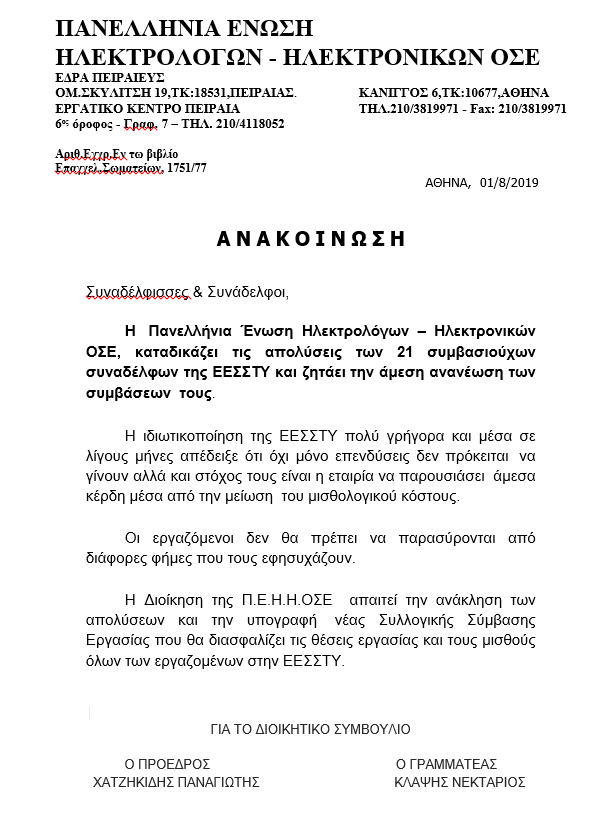 Μηχανοδηγοί ΤΡΑΙΝΟΣΕ: Ανακοίνωση σωματείου Ηλεκτρολόγων - Ηλεκτρονικών ΟΣΕ