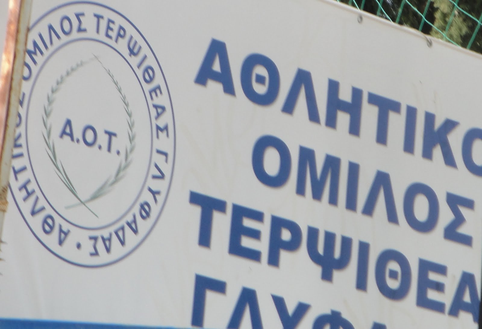 Sportifico.gr: ΓΗΠΕΔΟ .ΤΕΡΨΙΘΕΑΣ ΓΛΥΦΑΔΑΣ