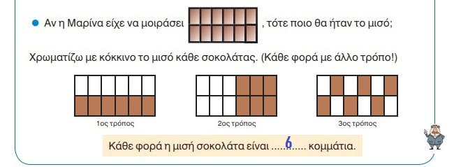 Κεφ. 7ο: Βρίσκω το μισό και το ολόκληρο - Ενότητα 1