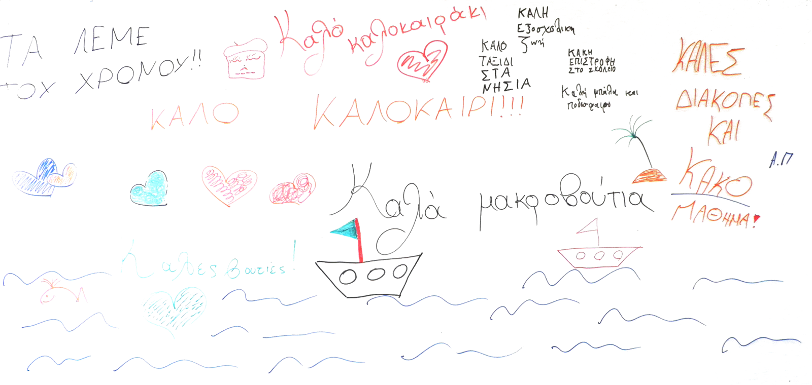 Ε' τάξη - 2ου Αξιούπολης: ΚΑΛΟ ΚΑΛΟΚΑΙΡΙ