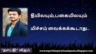 தளபதி விஜய் | Thalapathy Vijay Inspirational quotes in tamil