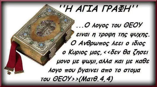 ΟΡΘΟΔΟΞΗ ΠΟΡΕΙΑ ΚΑΙ ΖΩΗ: Η ΑΓΙΑ ΓΡΑΦΗ