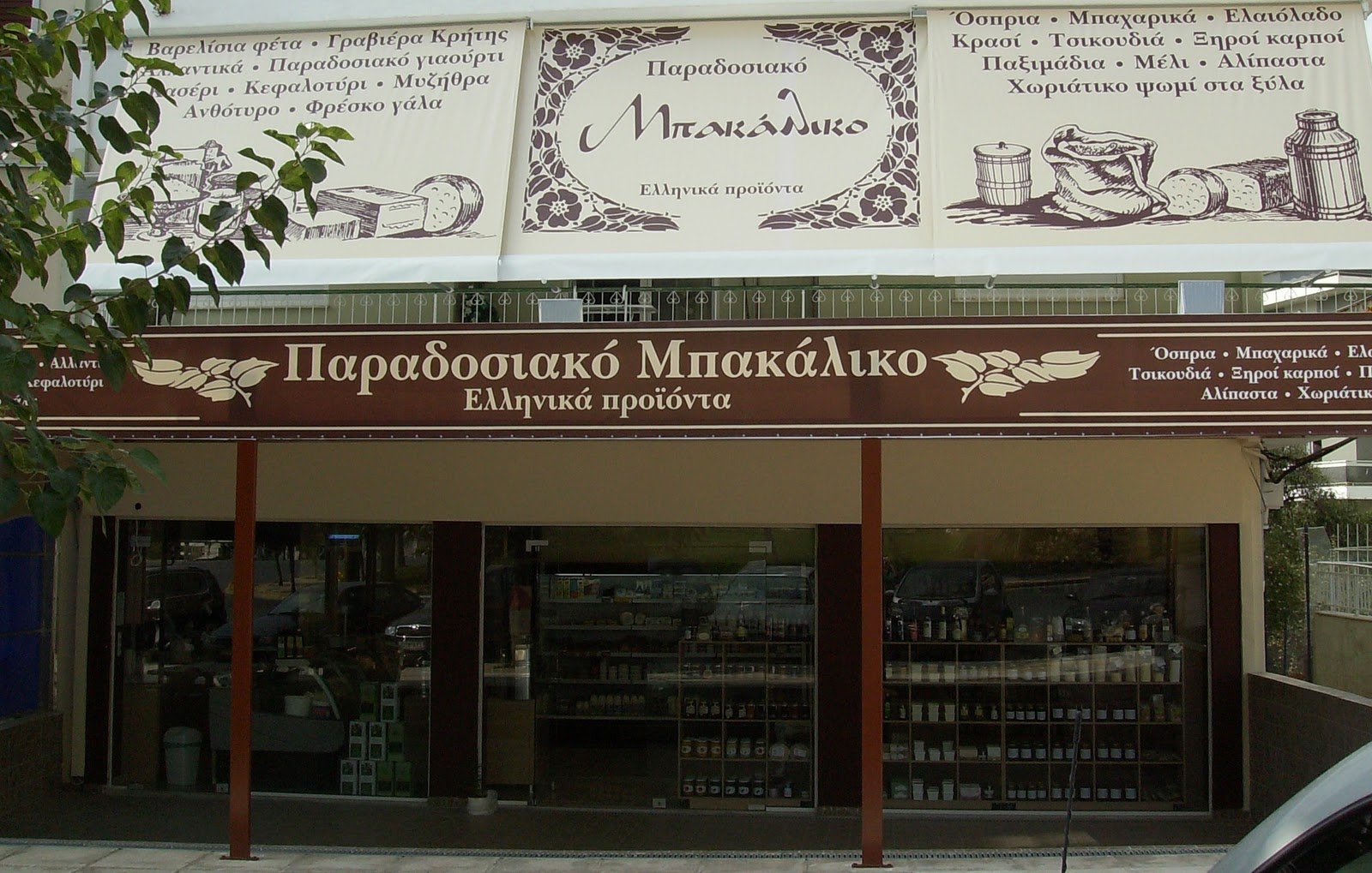 Παραδοσιακό Μπακάλικο: ΤΟ «ΠΑΡΑΔΟΣΙΑΚΟ ΜΠΑΚΑΛΙΚΟ» ΣΤΗΝ ΗΛΙΟΥΠΟΛΗ ...