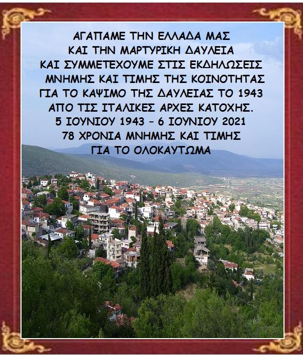 ΣΚΕΦΤΟΜΑΣΤΕ ΕΛΛΗΝΙΚΑ: ΕΚΔΗΛΩΣΕΙΣ ΜΝΗΜΗΣ ΚΑΙ ΤΙΜΗΣ ΣΤΗΝ ΔΑΥΛΕΙΑ Της ...