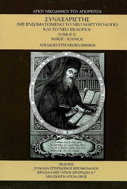 Συναξαριστης Αγιου Νικοδημου του Αγιορειτου ~ Τομος Ε', Οσιος Αμβροσιος ...