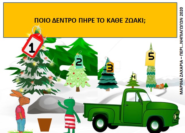 "ΠΕΡΙ... ΝΗΠΙΑΓΩΓΩΝ" : Ο Βάτραχος τα...Χριστούγεννα: Μετράμε Αντίστροφα ...