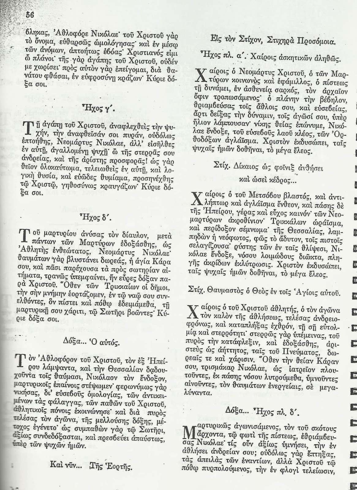 ΑΣΜΑΤΙΚΕΣ ΑΚΟΛΟΥΘΙΕΣ ( CHURCH HYMNS ): ΑΚΟΛΟΥΘΙΑ ΑΓΙΟΥ ΝΕΟΜΑΡΤΥΡΟΣ ...