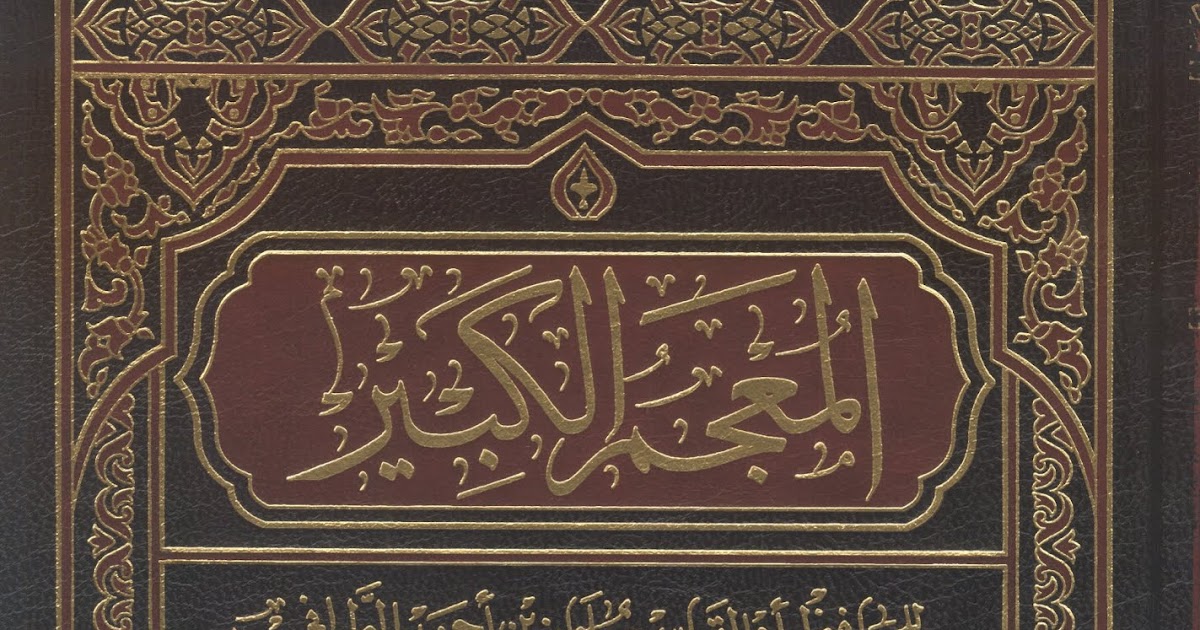 Raudhah al-Muhaddithin: Manhaj Kitab al-Mu’jam al-Kabir Karangan al ...