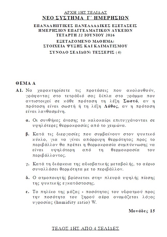 12ο ΕΠΑ.Λ ΘΕΣΣΑΛΟΝΙΚΗΣ: ΜΑΘΗΜΑ : ΣΤΟΙΧΕΙΑ ΨΥΞΗΣ - ΚΛΙΜΑΤΙΣΜΟΥ ΘΕΜΑΤΑ ...