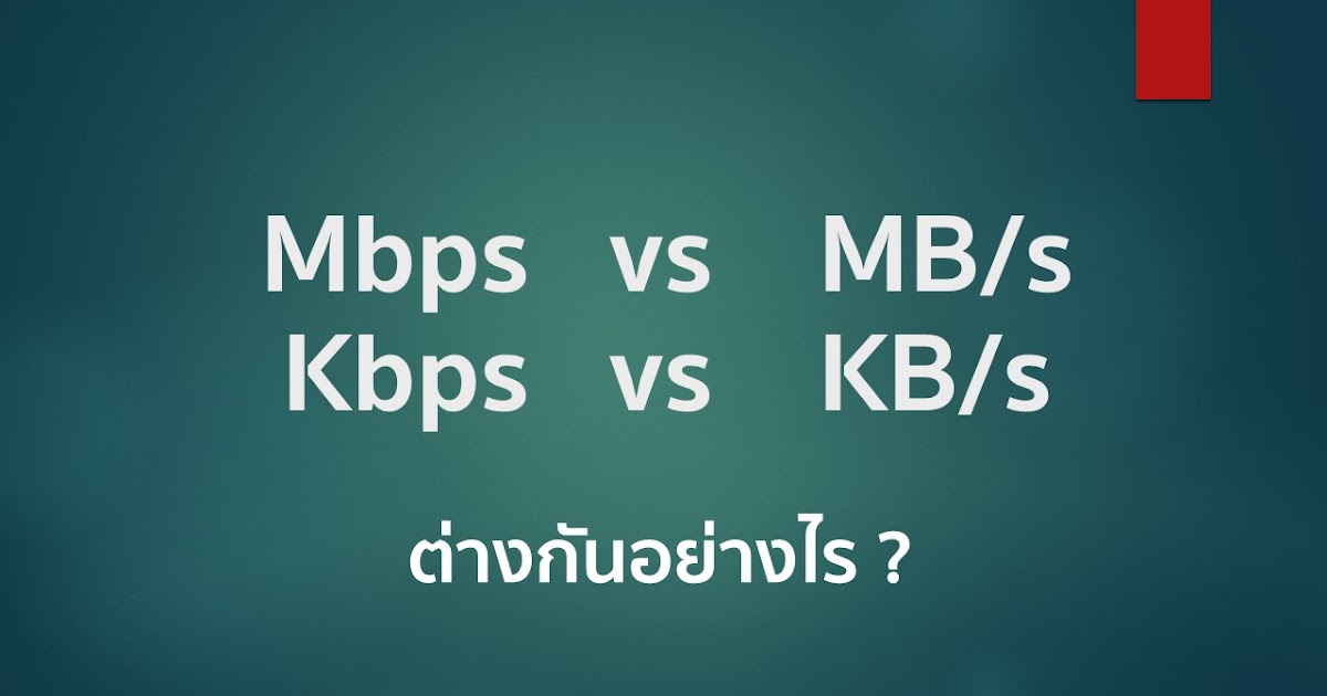 Ball Beyond: Mbps กับ MB/s ต่างกันอย่างไร