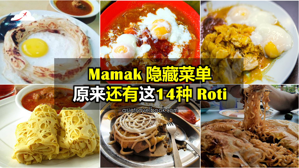 你不知道的Mamak隐藏菜单，原来还有这14种Roti！
