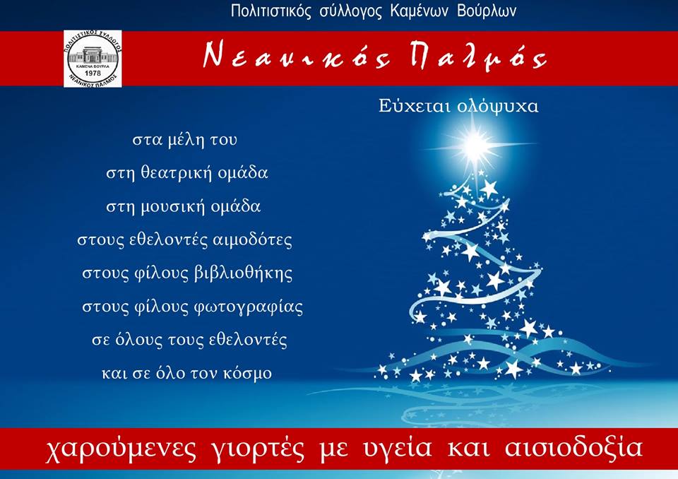 ΚΑΜΕΝΑ ΒΟΥΡΛΑ Blog: 2016