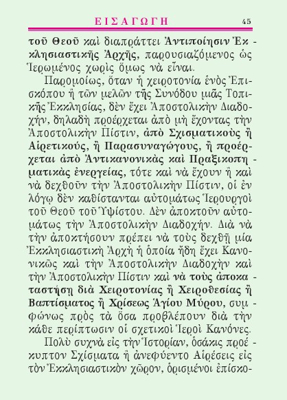 ΧΡΙΣΤΙΑΝΙΚΗ ΟΡΘΟΔΟΞΗ ΠΙΣΤΗ: Η ΑΠΟΣΤΟΛΙΚΗ ΔΙΑΔΟΧΗ ΣΤΗΝ ΕΚΚΛΗΣΙΑ ΤΗΣ ...