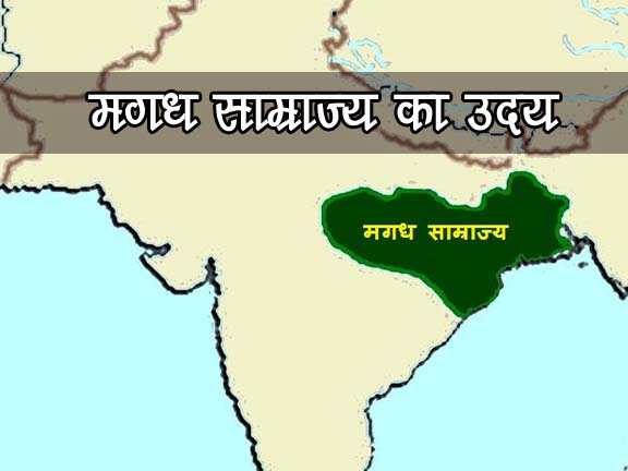 मगध साम्राज्य का उत्थान | मगध साम्राज्य का उदय | Magadh Samrajya Ka ...