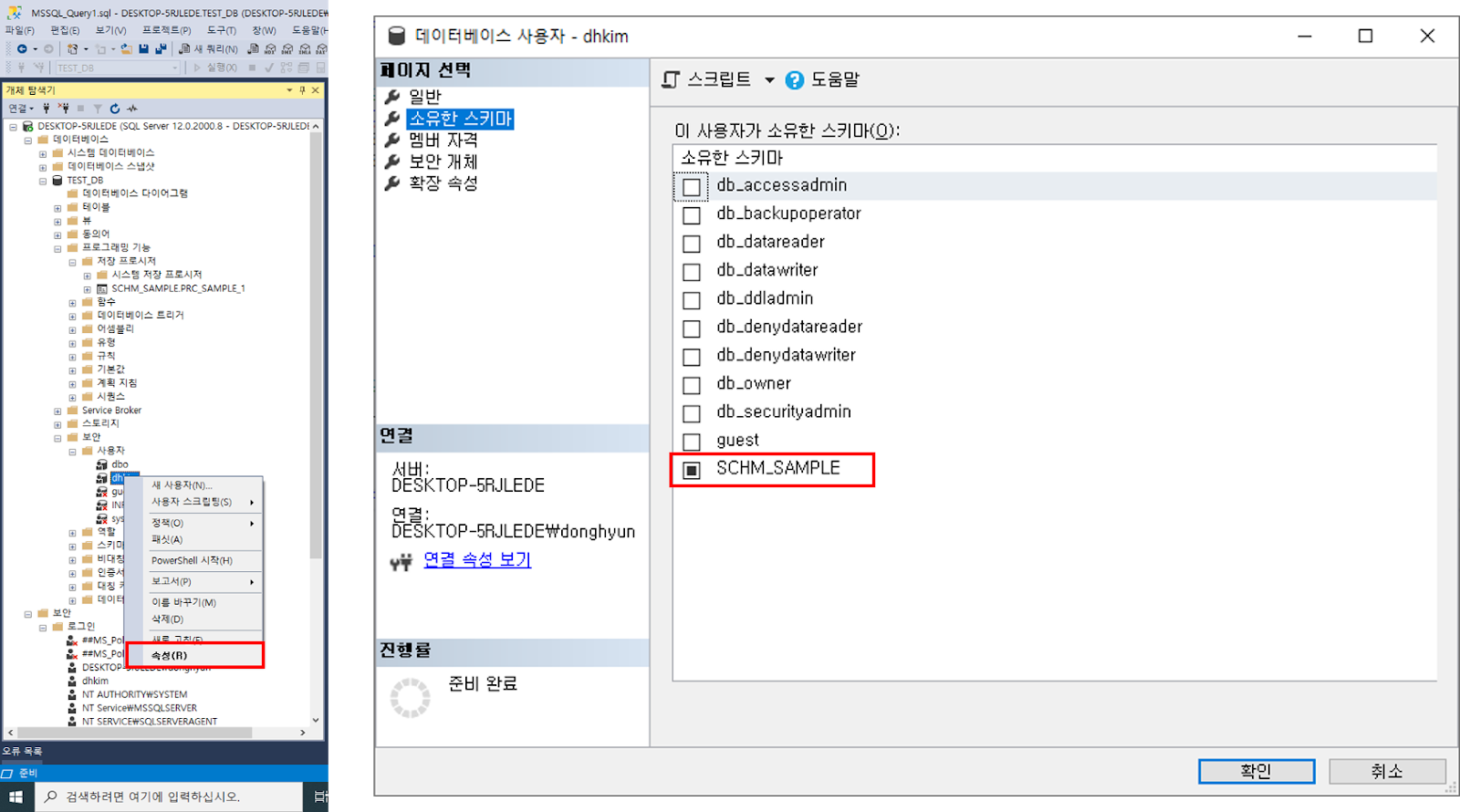 [Microsoft SQL Server Management Studio] SSMS 사용자 맵핑 (데이터베이스/스키마)