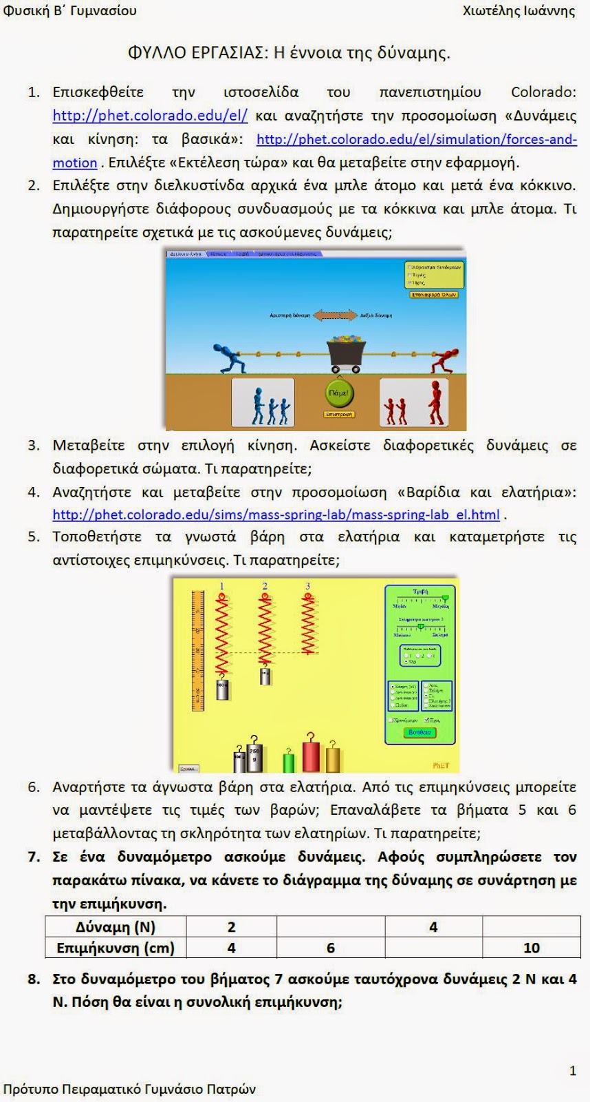 ΚΑΘΗΜΕΡΙΝΗ ΥΛΗ ΜΑΘΗΜΑΤΩΝ: ΦΥΣΙΚΗ Β' ΓΥΜΝΑΣΙΟΥ