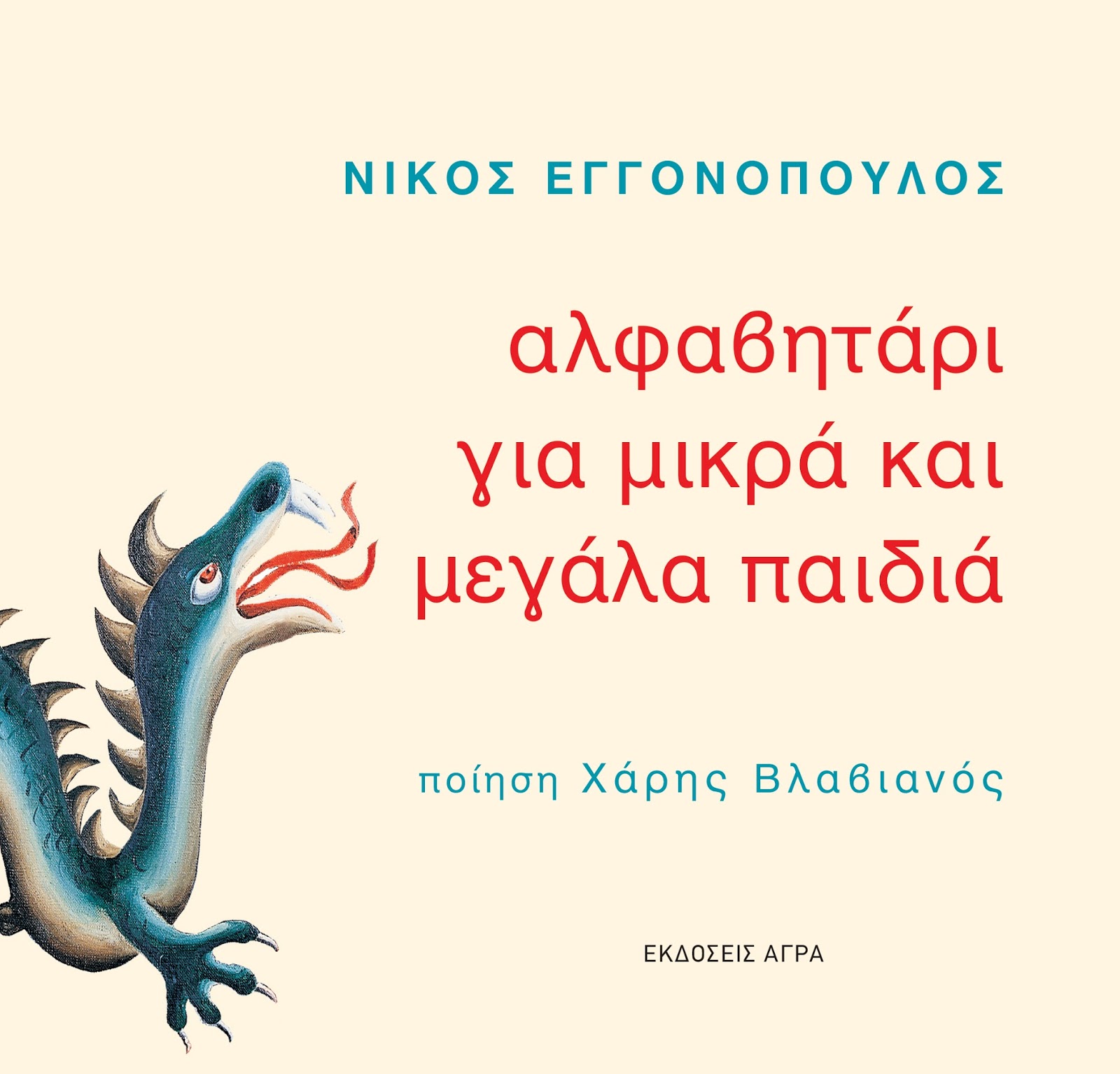 ΕΚΔΟΣΕΙΣ ΑΓΡΑ | AGRA PUBLICATIONS: Δελτίο τύπου | ΑΛΦΑΒΗΤΑΡΙ ΓΙΑ ΜΙΚΡΑ ...