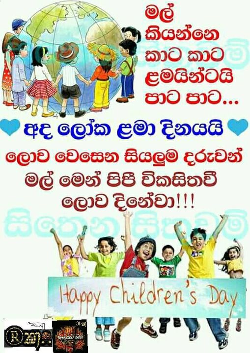 Sinhala Children's Day Wishes | Lama Dina Subapathum | Sinhala Children ...