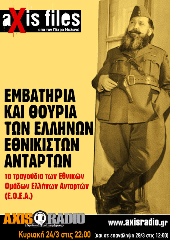 24/3/2013: “ΕΜΒΑΤΗΡΙΑ ΚΑΙ ΤΑ ΘΟΥΡΙΑ ΤΩΝ ΕΛΛΗΝΩΝ ΕΘΝΙΚΙΣΤΩΝ ΑΝΤΑΡΤΩΝ” ΜΕ ...