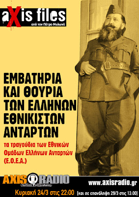 24/3/2013: “ΕΜΒΑΤΗΡΙΑ ΚΑΙ ΤΑ ΘΟΥΡΙΑ ΤΩΝ ΕΛΛΗΝΩΝ ΕΘΝΙΚΙΣΤΩΝ ΑΝΤΑΡΤΩΝ” ΜΕ ...
