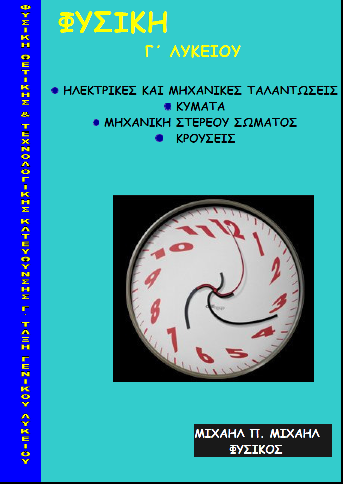 ΦΥΣΙΚΗ