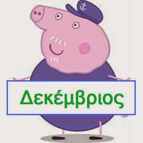 Χαρούμενες φατσούλες στο νηπιαγωγείο: ΗΜΕΡΟΛΟΓΙΟ - ΠΕΠΑ ΤΟ ΓΟΥΡΟΥΝΑΚΙ