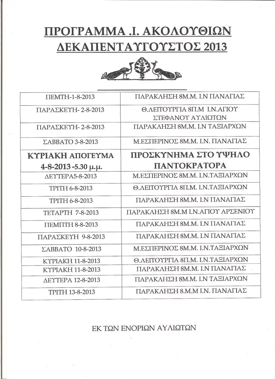 ΕΝΟΡΙΑΚΗ ΓΩΝΙΑ: 2013