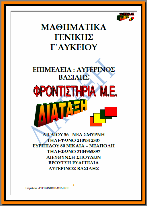 ΜΙΑ ΣΕΛΙΔΑ ΓΙΑ ΤΑ ΜΑΘΗΜΑΤΙΚΑ: Η ΕΠΑΝΑΛΗΨΗ ΓΙΑ ΤΑ ΜΑΘΗΜΑΤΙΚΑ ΟΛΩΝ ΤΩΝ ...