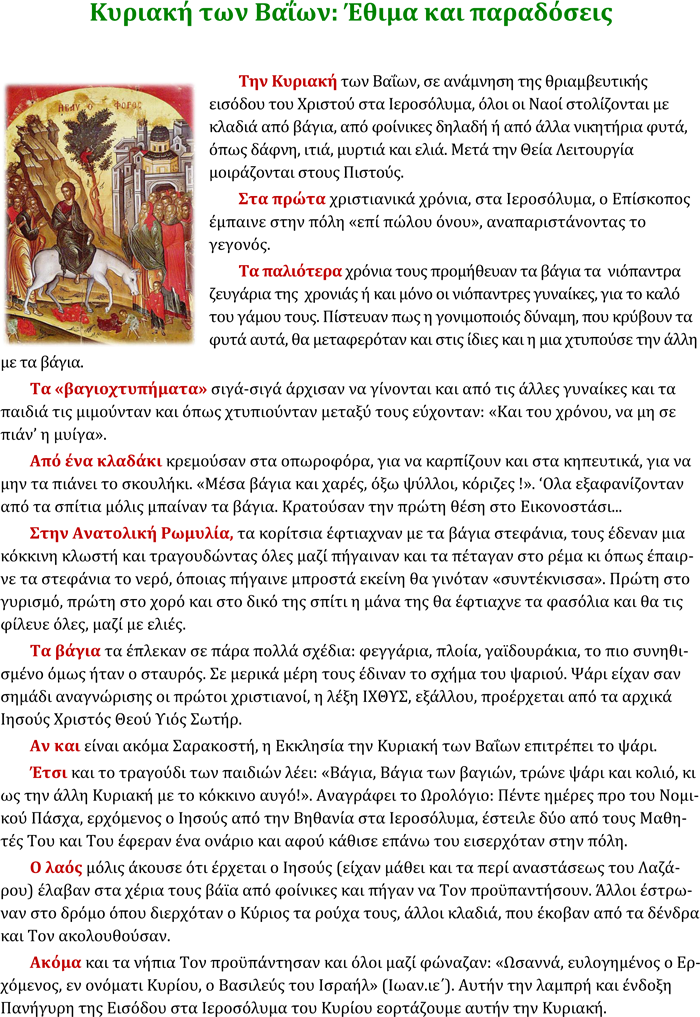ΑΓΙΟΓΡΑΦΙΑ-ΜΕΛΕΤΕΣ: ΚΥΡΙΑΚΗ ΤΩΝ ΒΑΪΩΝ: ΕΘΙΜΑ ΚΑΙ ΠΑΡΑΔΟΣΕΙΣ