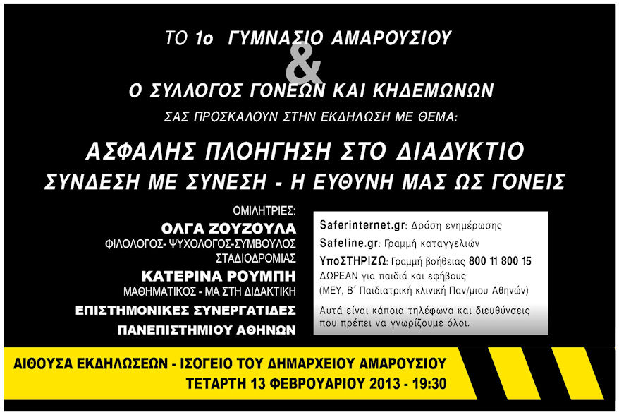 Παρατηρητήριο Αμαρουσίου: «Ασφαλής πλοήγηση στο Διαδίκτυο» στο 1ο ...
