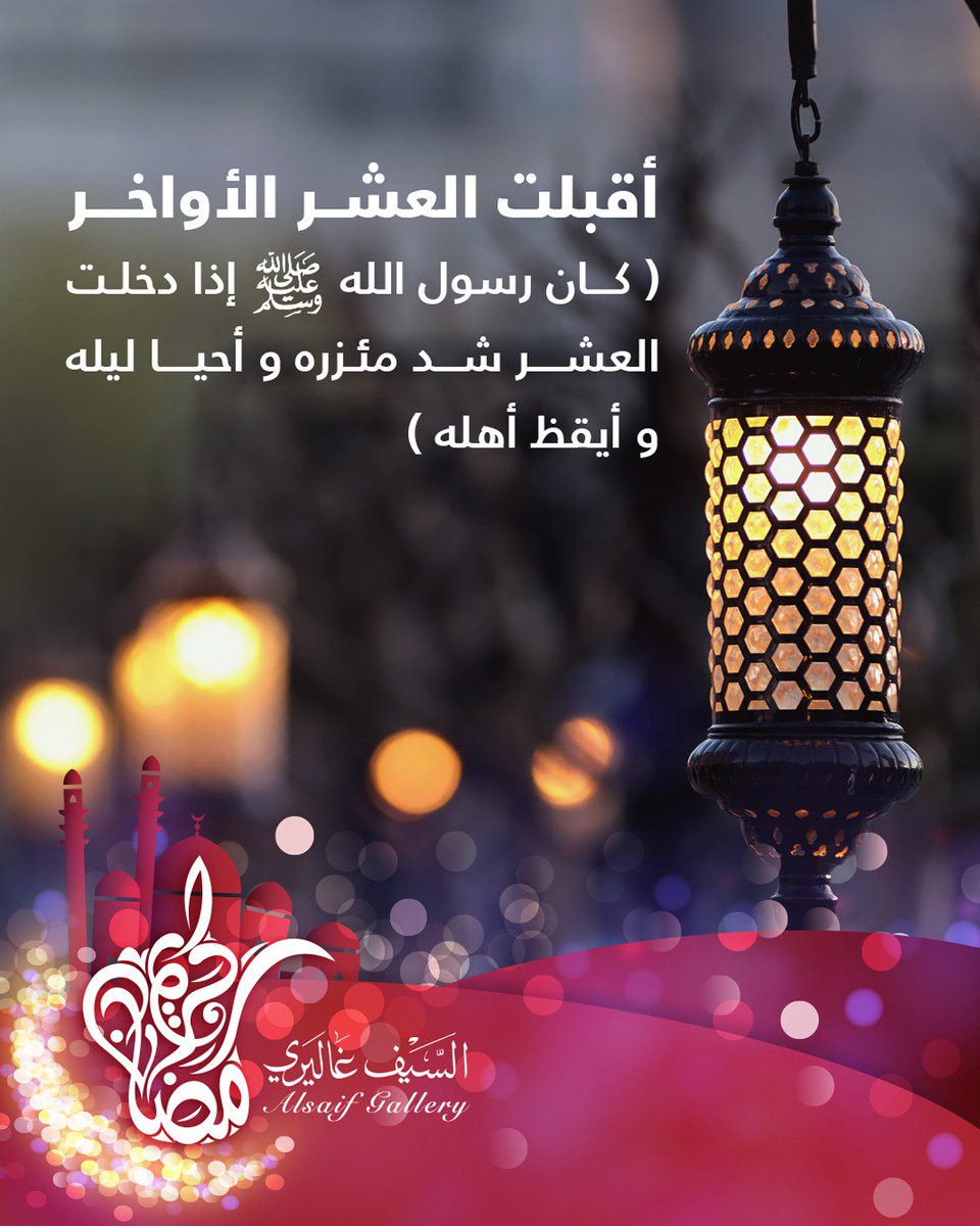 دعاء العشر الأواخر من شهر رمضان المبارك مكتوب ومستجاب
