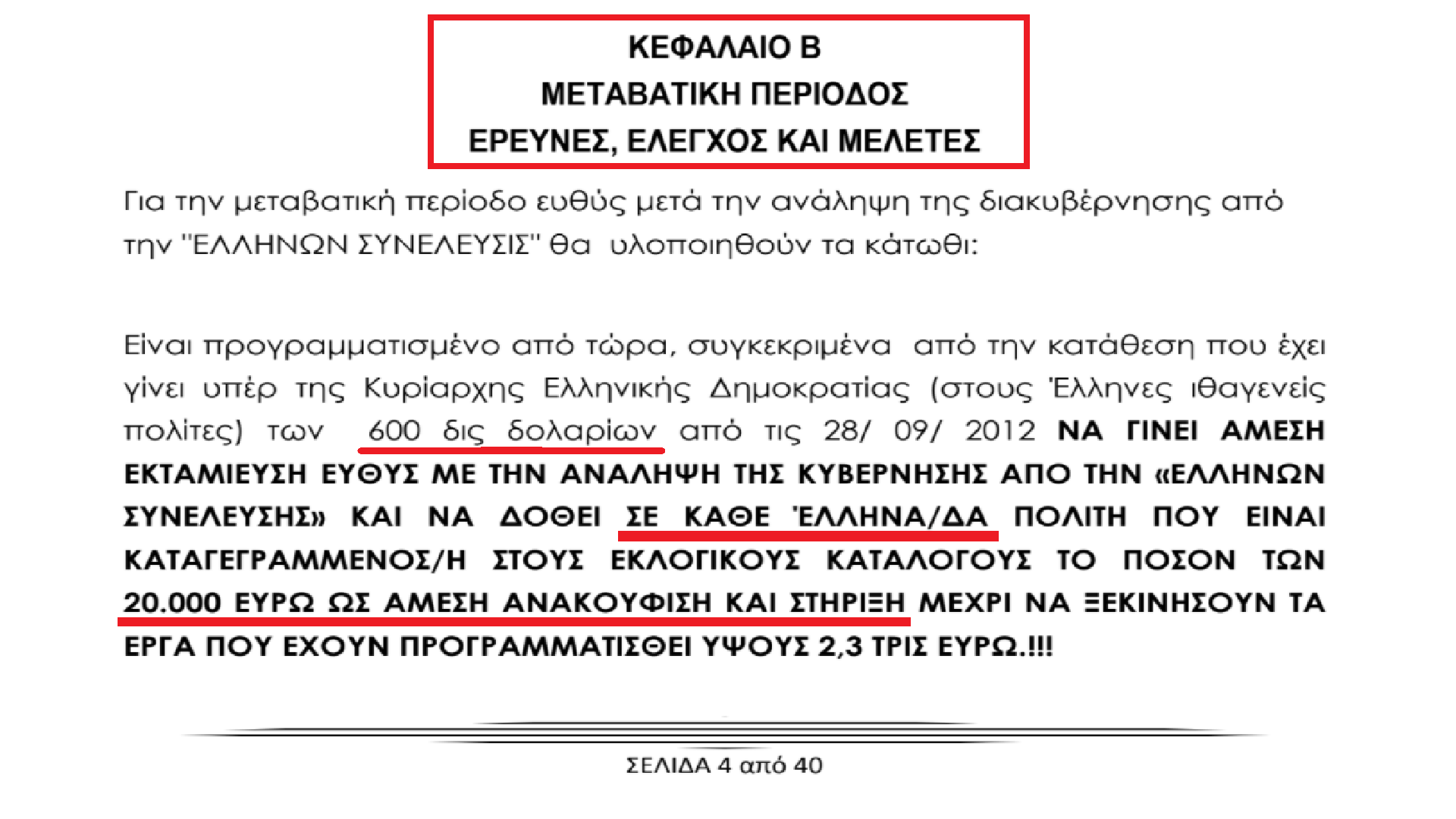 ΓΙΑΤΙ ΚΥΡΙΑ ΖΗΝΑ ΚΟΥΤΣΕΛΙΝΗ ΔΕΝ ΜΙΛΑΤΕ ΓΙΑ ΤΑ ΠΙΣΤΟΠΟΙΗΜΕΝΑ 600 ΔΙΣ ΤΟΥ ...