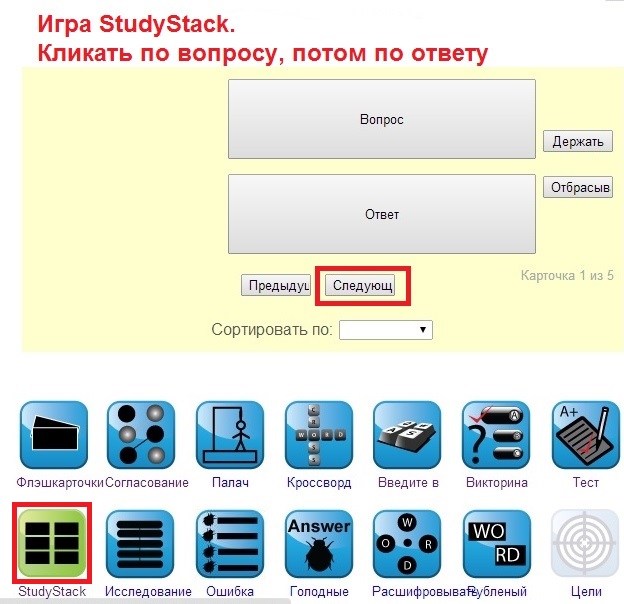 Начать с нуля. 100 мелочей для учителя .: Study Stack - игры