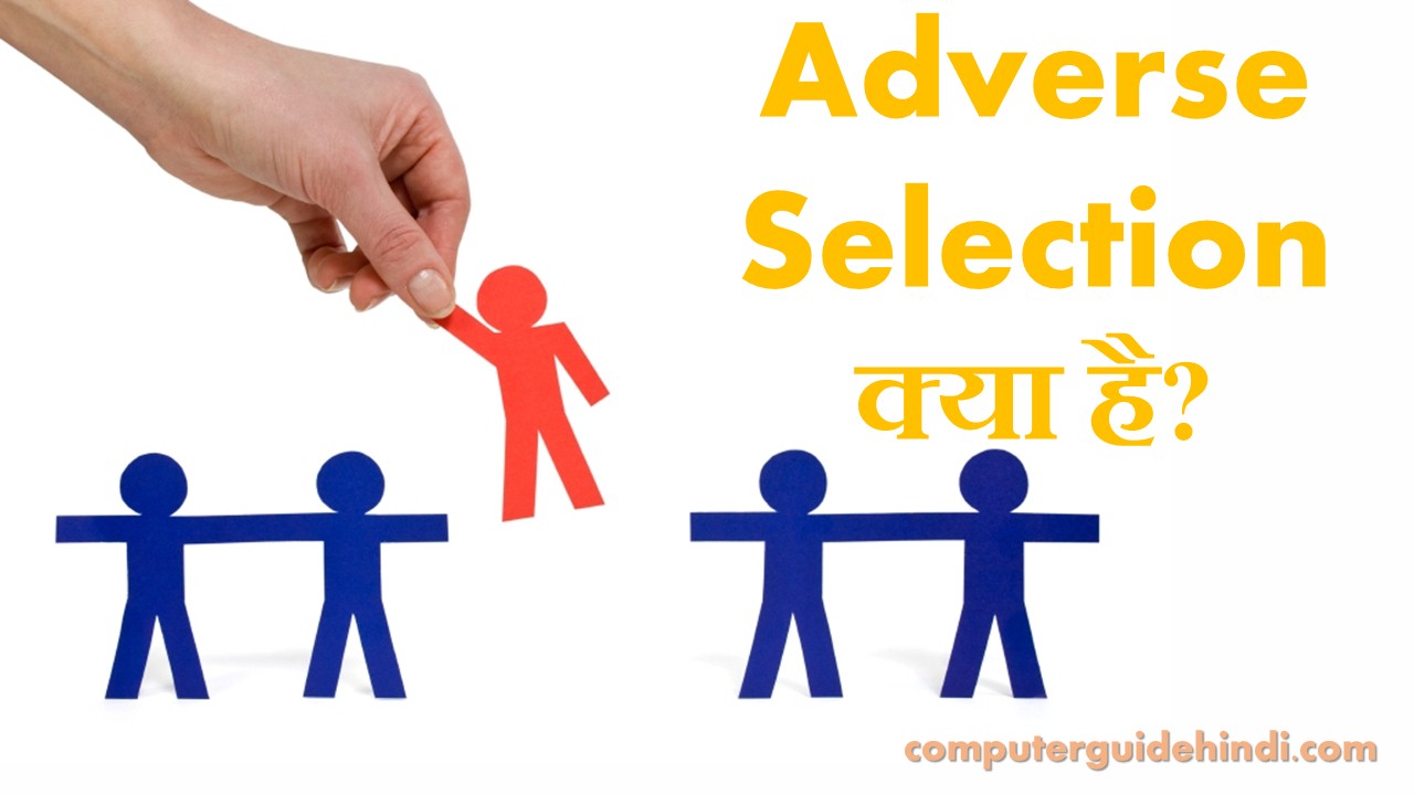 Adverse Selection क्या है? हिंदी में | Computerguidehindi -India's No-1 ...