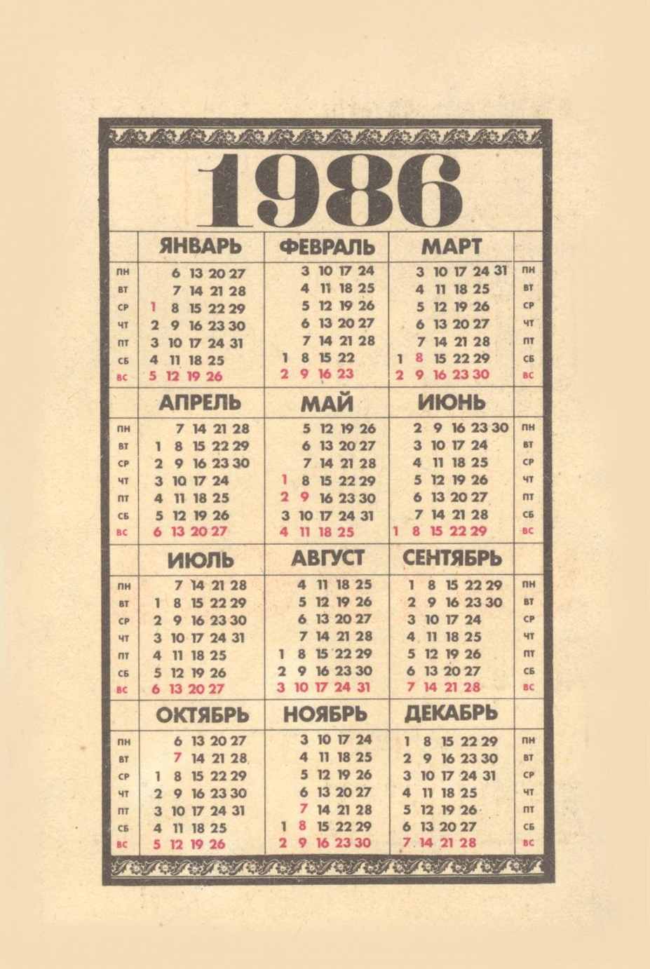 Отрывные календари (Политиздат): январь 1986 года