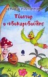 ΟΙ ΦΙΛΟΙ ΜΑΣ ΤΑ ΖΩΑ: ΑΠΕΙΛΟΥΜΕΝΑ ΖΩΑ