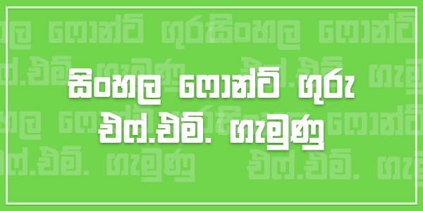 Top 15 Sinhala Fonts For Banner Designs | Sinhala Fonts Collection